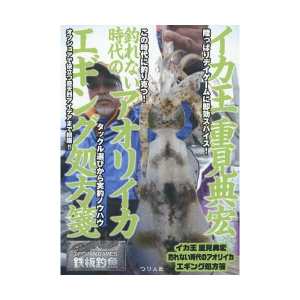 【発売日：2016年01月28日】重見典宏/監修/イカ王重見典宏釣れない時代のアオリイカエギング処方箋 この時代に釣り克つ最強ノウハウ徹底網羅!! (TEPPAN)、メディア：BOOK、発売日：2016/01、重量：340g、商品コード：N...