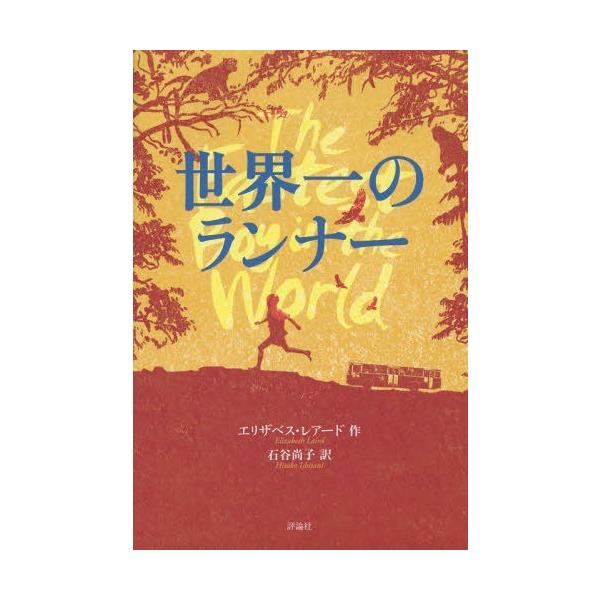 【発売日：2016年01月29日】エリザベス・レアード/作 石谷尚子/訳/世界一のランナー / 原タイトル:THE FASTEST BOY IN THE WORLD、メディア：BOOK、発売日：2016/01、重量：340g、商品コード：N...