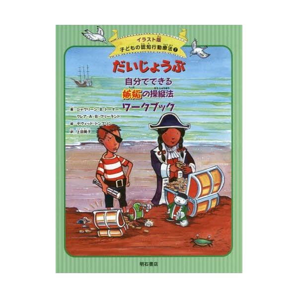 【発売日：2016年01月28日】上田勢子/訳/子どもの認知行動療法 イラスト版 7 / 原タイトル:What to Do When It’s Not Fair、メディア：BOOK、発売日：2016/01、重量：340g、商品コード：NEO...