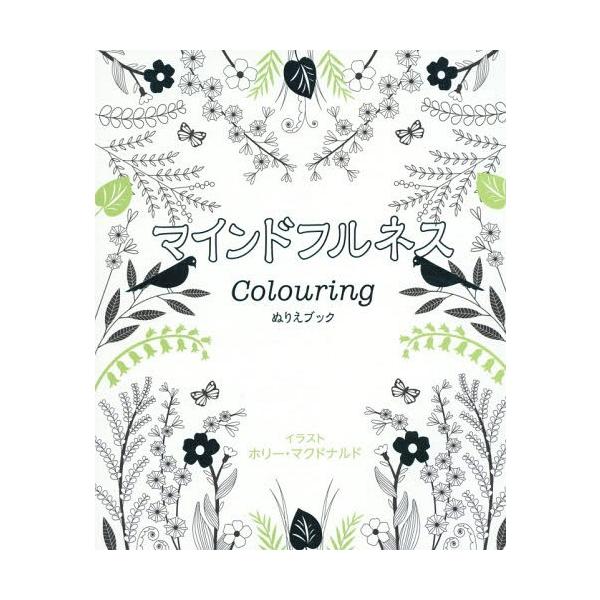 【発売日：2016年01月28日】ホリー・マクドナルド/イラスト 〔宮田攝子/訳〕/マインドフルネスColouring ぬりえブック / 原タイトル:MIND-FUL-NESS Colouring、メディア：BOOK、発売日：2016/01...