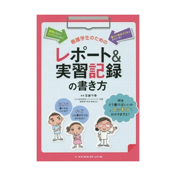 【発売日：2016年01月24日】百瀬千尋/編著/看護学生のためのレポート&amp;実習記録 2版、メディア：BOOK、発売日：2016/01、重量：424g、商品コード：NEOBK-1911987、JANコード/ISBNコード：97848...