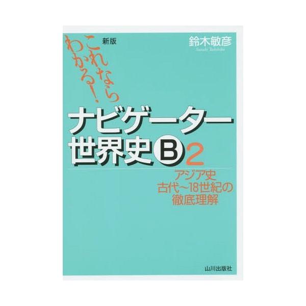 【発売日：2016年01月28日】鈴木敏彦/編著/ナビゲーター世界史B これならわかる! 2、メディア：BOOK、発売日：2016/01、重量：340g、商品コード：NEOBK-1912097、JANコード/ISBNコード：97846340...