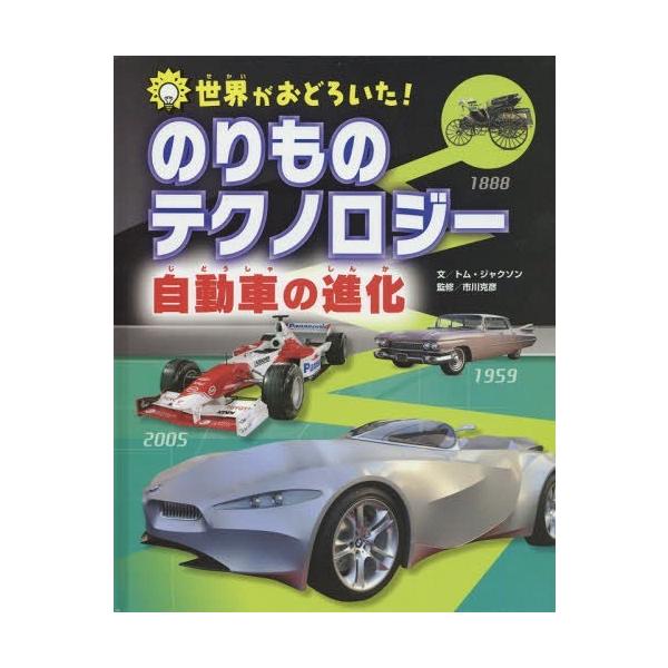 【発売日：2016年01月29日】トム・ジャクソン/文 市川克彦/監修/世界がおどろいた!のりものテクノロジー自動車の進化 / 原タイトル:TECHNOLOGY TIMELINES:CAR、メディア：BOOK、発売日：2016/01、重量：...