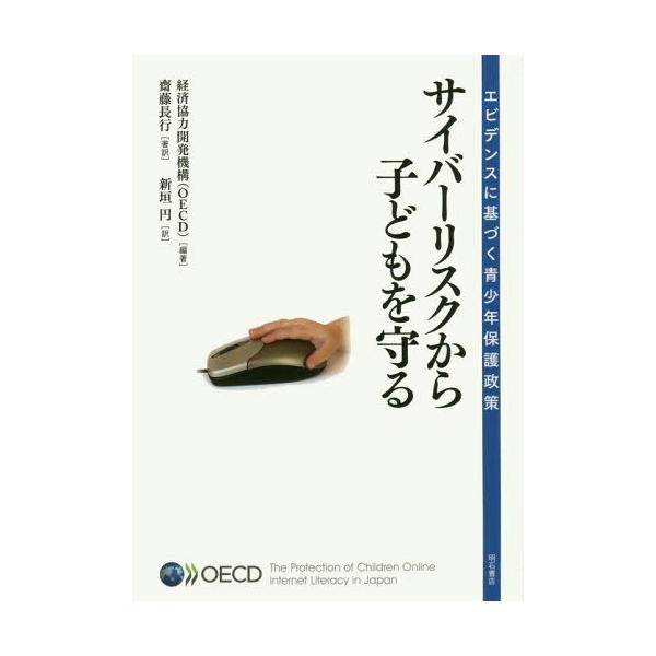 【発売日：2016年01月29日】経済協力開発機構/編著 齋藤長行/著訳 新垣円/訳/サイバーリスクから子どもを守る エビデンスに基づく青少年保護政策 / 原タイトル:The Protection of Children Online、メデ...