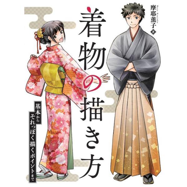 【発売日：2016年02月21日】摩耶薫子/著/着物の描き方 基本からそれっぽく描くポイントまで、メディア：BOOK、発売日：2016/02、重量：583g、商品コード：NEOBK-1912218、JANコード/ISBNコード：978479...