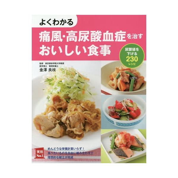 【発売日：2016年01月30日】主婦の友社/編 金澤良枝/監修/よくわかる痛風・高尿酸血症を治すおいしい食事 尿酸値を下げる230レシピ (実用No.1)、メディア：BOOK、発売日：2016/01、重量：447g、商品コード：NEOBK...