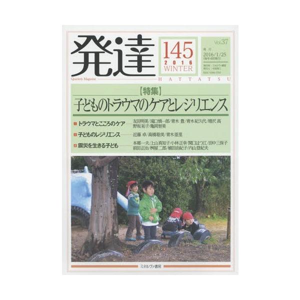 【発売日：2016年01月28日】ミネルヴァ書房/発達 145、メディア：BOOK、発売日：2016/01、重量：340g、商品コード：NEOBK-1912516、JANコード/ISBNコード：9784623075799