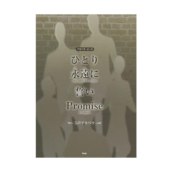 【発売日：2016年01月28日】ケイ・エム・ピー/楽譜 ひとり 永遠に 誓い Promis (アカペラ・ピース)、メディア：BOOK、発売日：2016/01、重量：200g、商品コード：NEOBK-1912531、JANコード/ISBNコ...