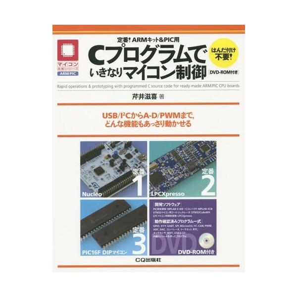 【発売日：2016年01月31日】芹井滋喜/著/定番!ARMキット&amp;PIC用Cプログラムでいきなりマイコン制御 USB/I2CからA-D/PWMまで どんな機能もあっさり動かせる (マイコン活用シリーズ)、メディア：BOOK、発売日...
