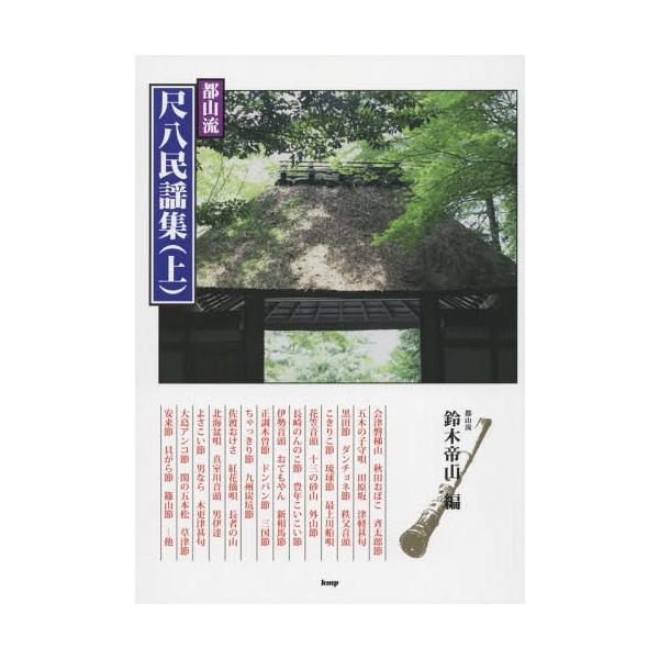 【発売日：2016年02月20日】鈴木帝山/編/都山流尺八民謡集 伴奏に最適 上 (邦楽選書)、メディア：BOOK、発売日：2016/02、重量：340g、商品コード：NEOBK-1912539、JANコード/ISBNコード：9784773...