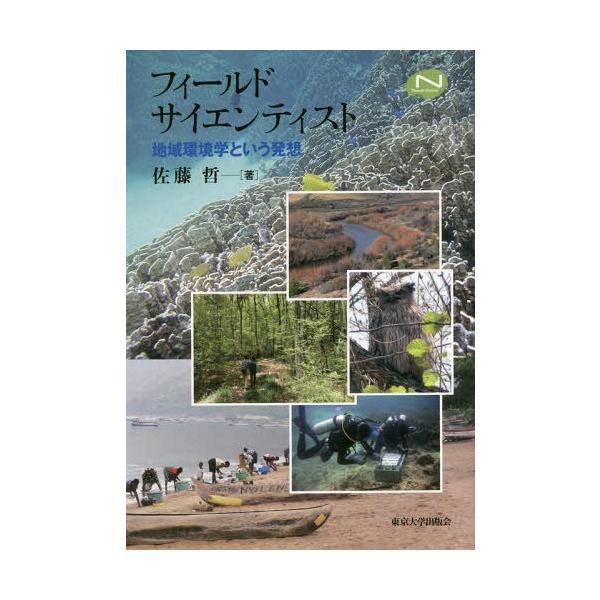 【発売日：2016年01月28日】佐藤哲/著/フィールドサイエンティスト 地域環境学という発想 (Natural)、メディア：BOOK、発売日：2016/01、重量：340g、商品コード：NEOBK-1912552、JANコード/ISBNコ...