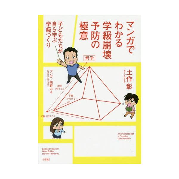 【発売日：2016年01月29日】土作彰/著 明野みる/マンガ/マンガでわかる学級崩壊予防の極意 子どもたちが自ら学ぶ学級づくり、メディア：BOOK、発売日：2016/01、重量：340g、商品コード：NEOBK-1912841、JANコー...