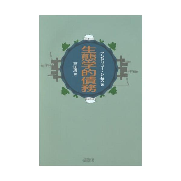 【発売日：2016年02月01日】アンドリュー・シムズ/著 戸田清/訳/生態学的債務 / 原タイトル:ECOLOGICAL DEBT 原著第2版の翻訳、メディア：BOOK、発売日：2016/02、重量：340g、商品コード：NEOBK-19...