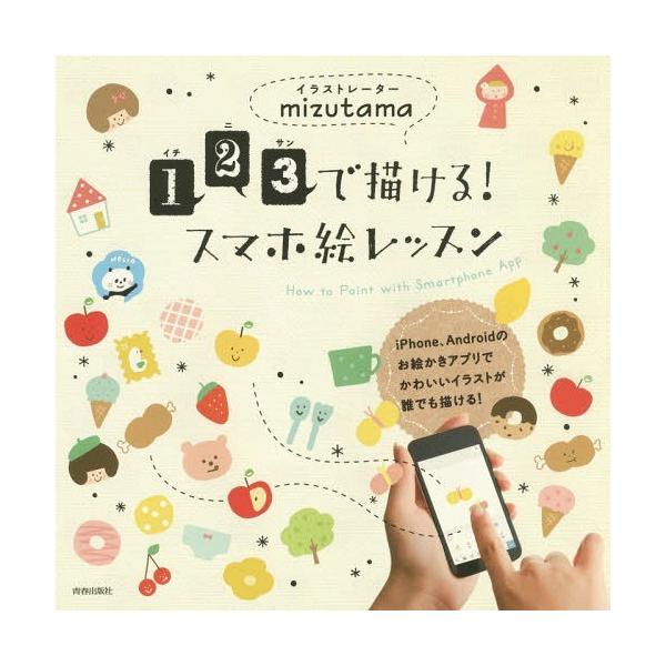 【発売日：2016年01月30日】mizutama/著/1・2・3で描ける!スマホ絵レッスン How to Paint with Smartphone App、メディア：BOOK、発売日：2016/01、重量：249g、商品コード：NEOB...
