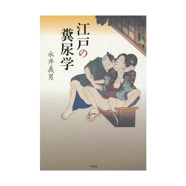 【発売日：2016年01月31日】永井義男/著/江戸の糞尿学、メディア：BOOK、発売日：2016/01、重量：441g、商品コード：NEOBK-1913505、JANコード/ISBNコード：9784861825552
