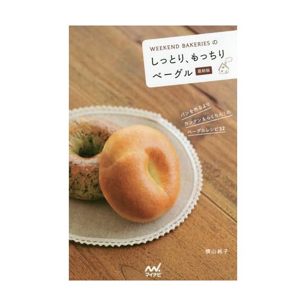 【発売日：2016年01月31日】横山純子/著/WEEKEND BAKERIESのしっとり、もっちりベーグル、メディア：BOOK、発売日：2016/01、重量：340g、商品コード：NEOBK-1913516、JANコード/ISBNコード：...