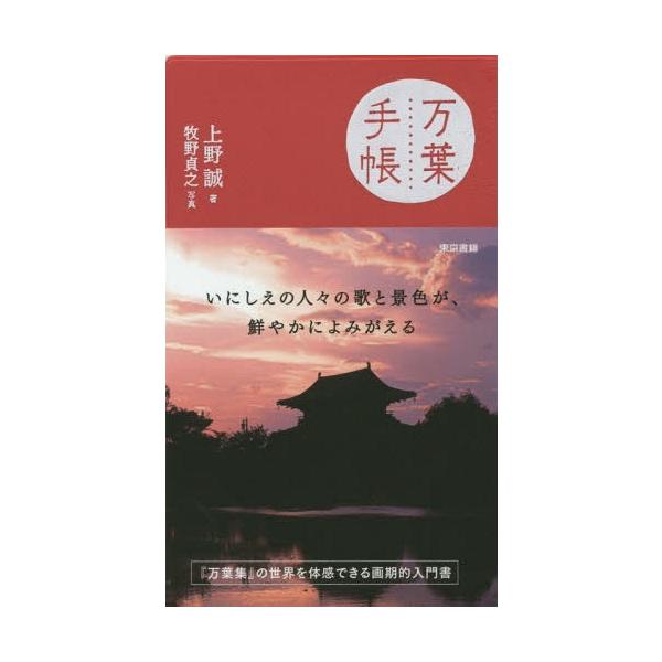 【発売日：2016年01月31日】上野誠/著 牧野貞之/写真/万葉手帳、メディア：BOOK、発売日：2016/01、重量：340g、商品コード：NEOBK-1913625、JANコード/ISBNコード：9784487809578