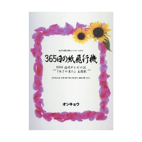 【発売日：2016年01月28日】秋元康/作曲 貫輪久美子/編曲/楽譜 365日の紙飛行機 NHK連続テレ (女声3部合唱(コードネーム付き))、メディア：BOOK、発売日：2016/01、重量：200g、商品コード：NEOBK-19136...