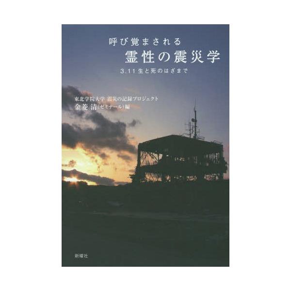 【発売日：2016年01月28日】金菱清/編/呼び覚まされる霊性の震災学 3.11生と、メディア：BOOK、発売日：2016/01、重量：245g、商品コード：NEOBK-1913696、JANコード/ISBNコード：9784788514577