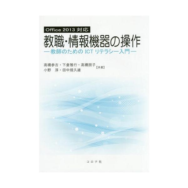 【発売日：2016年02月04日】高橋参吉/共著 下倉雅行/共著 高橋朋子/共著 小野淳/共著 田中規久雄/共著/教職・情報機器の操作 教師のためのICTリテラシー入門、メディア：BOOK、発売日：2016/02、重量：340g、商品コード...