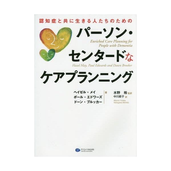 【発売日：2016年02月04日】ヘイゼル・メイ/著 ポール・エドワーズ/著 ドーン・ブルッカー/著 水野裕/監訳 中川経子/訳/認知症と共に生きる人たちのためのパーソン・センタードなケアプランニング / 原タイトル:Enriched Ca...