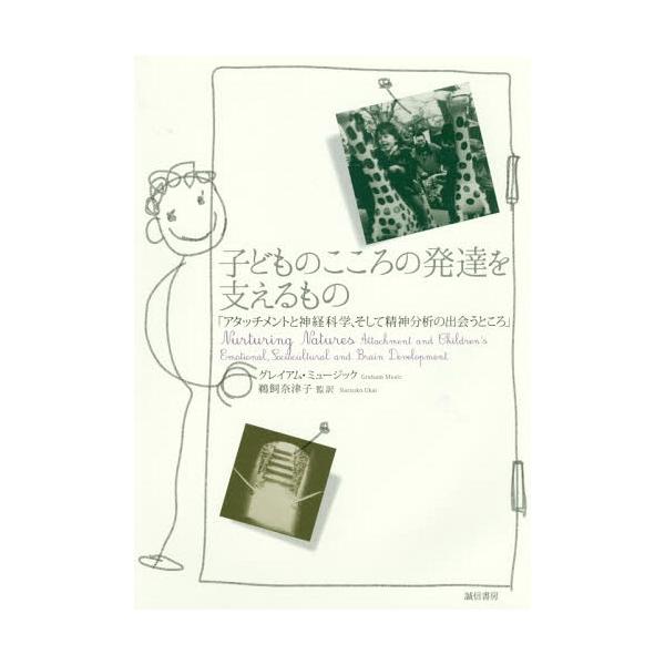 【発売日：2016年01月28日】グレイアム・ミュージック/〔著〕 鵜飼奈津子/監訳/子どものこころの発達を支えるもの、メディア：BOOK、発売日：2016/01、重量：450g、商品コード：NEOBK-1913971、JANコード/ISB...