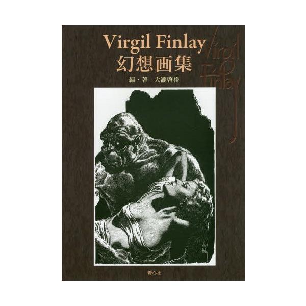 【発売日：2016年02月04日】ヴァージル・フィンレイ/〔画〕 大瀧啓裕/編・著/Virgil Finlay幻想画集 復刻版、メディア：BOOK、発売日：2016/02、重量：540g、商品コード：NEOBK-1913984、JANコード...