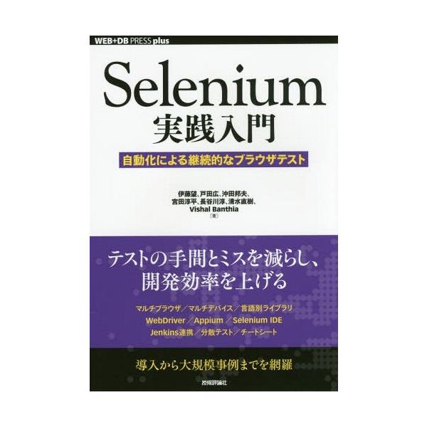 【発売日：2016年02月04日】伊藤望/著 戸田広/著 沖田邦夫/著 宮田淳平/著 長谷川淳/著 清水直樹/著 VishalBanthia/著/Selenium実践入門 自動化による継続的なブラウザテスト (WEB+DB PRESS pl...
