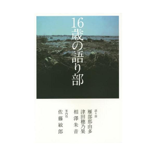 【発売日：2016年02月04日】雁部那由多/語り部 津田穂乃果/語り部 相澤朱音/語り部 佐藤敏郎/案内役/16歳の語り部、メディア：BOOK、発売日：2016/02、重量：259g、商品コード：NEOBK-1914035、JANコード/...