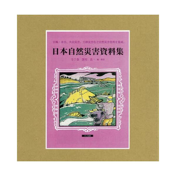 【発売日：2016年01月28日】深川良一/編・解説/日本自然災害資料集 全7巻、メディア：BOOK、発売日：2016/01、重量：340g、商品コード：NEOBK-1914133、JANコード/ISBNコード：9784877339241