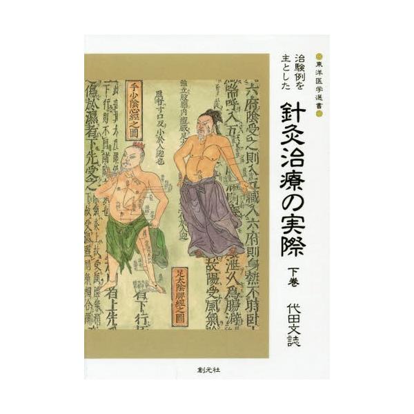 【発売日：2015年10月28日】代田文誌/著/[オンデマンド版] 治験例を主とした針灸治療の実 下 (東洋医学選書)、メディア：BOOK、発売日：2015/10、重量：340g、商品コード：NEOBK-1914480、JANコード/ISB...