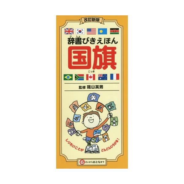 【発売日：2016年02月14日】陰山英男/監修/辞書びきえほん国旗、メディア：BOOK、発売日：2016/02、重量：340g、商品コード：NEOBK-1914545、JANコード/ISBNコード：9784564009426