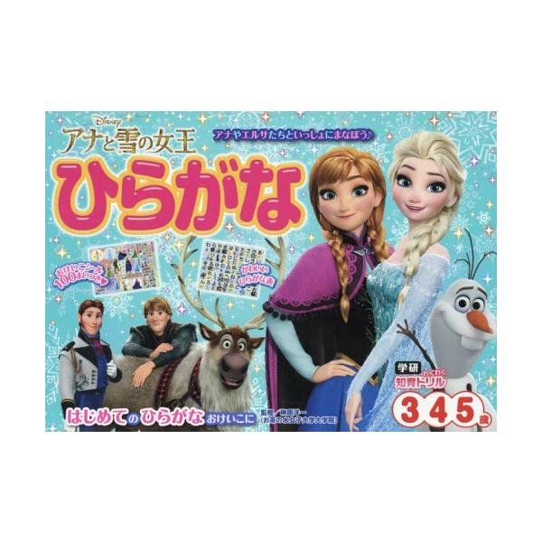 【発売日：2016年02月05日】榊原洋一/監修/アナと雪の女王ひらがな 3・4・5歳 (学研わくわく知育ドリル)、メディア：BOOK、発売日：2016/02、重量：256g、商品コード：NEOBK-1914559、JANコード/ISBNコ...