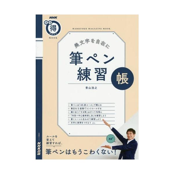 【発売日：2016年02月07日】青山浩之/著/美文字を自在に 筆ペン練習帳 (生活実用シリーズ)、メディア：BOOK、発売日：2016/02、重量：173g、商品コード：NEOBK-1914617、JANコード/ISBNコード：97841...