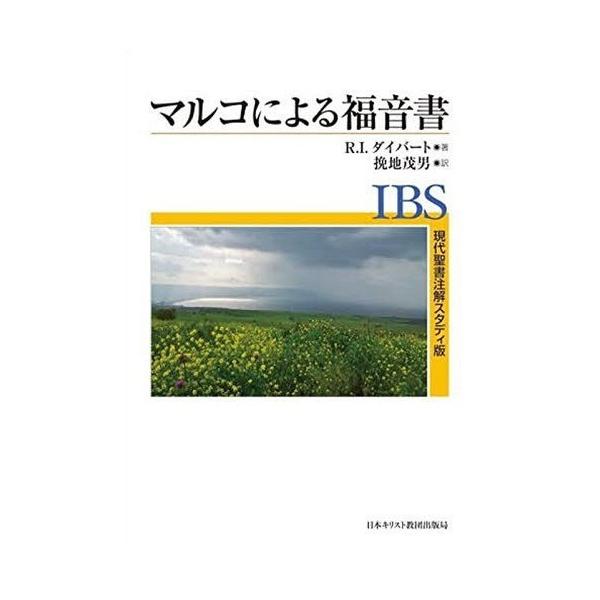 【発売日：2016年01月28日】R.I.ダイバート 挽地 茂男/訳/マルコによる福音書 (現代聖書注解スタディ版)、メディア：BOOK、発売日：2016/01、重量：340g、商品コード：NEOBK-1914939、JANコード/ISBN...