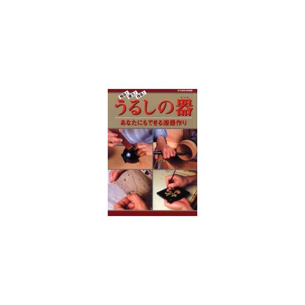 【発売日：2001年10月28日】季刊「炎芸術」編集部/知る!使う!作る!うるしの器 あなたにもできる漆器作り (「炎芸術」特別編集)、メディア：BOOK、発売日：2001/10、重量：540g、商品コード：NEOBK-191511、JAN...
