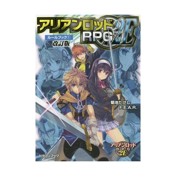 【発売日：2016年03月20日】菊池たけし/著 F.E.A.R./著/アリアンロッドRPG 2Eルールブック 1 (富士見DRAGON BOOK 670)、メディア：BOOK、発売日：2016/03、重量：224g、商品コード：NEOBK...
