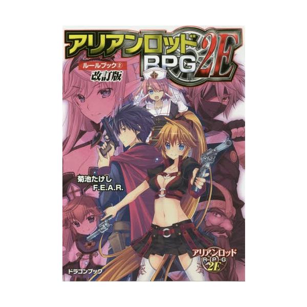 【発売日：2016年03月20日】菊池たけし/著 F.E.A.R./著/アリアンロッドRPG 2Eルールブック 2 (富士見DRAGON BOOK 671)、メディア：BOOK、発売日：2016/03、重量：150g、商品コード：NEOBK...
