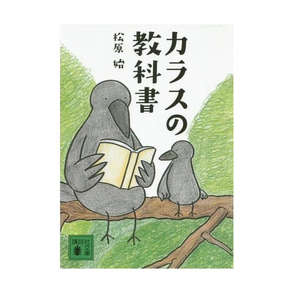 【発売日：2016年03月13日】松原始/〔著〕/カラスの教科書 (講談社文庫)、メディア：BOOK、発売日：2016/03、重量：171g、商品コード：NEOBK-1915761、JANコード/ISBNコード：9784062933575