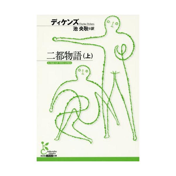 【発売日：2016年03月11日】ディケンズ/著 池央耿/訳/二都物語 上 / 原タイトル:A TALE OF TWO CITIES (光文社古典新訳文庫)、メディア：BOOK、発売日：2016/03、重量：150g、商品コード：NEOBK...