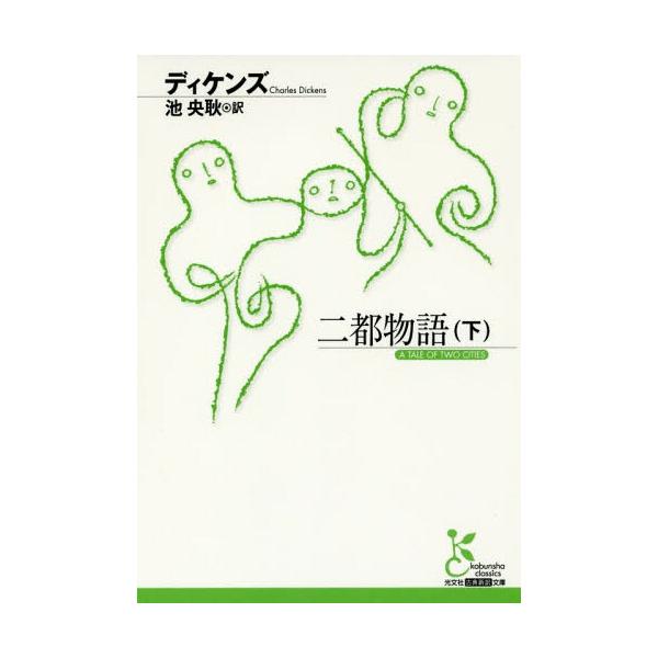 【発売日：2016年03月11日】ディケンズ/著 池央耿/訳/二都物語 下 / 原タイトル:A TALE OF TWO CITIES (光文社古典新訳文庫)、メディア：BOOK、発売日：2016/03、重量：150g、商品コード：NEOBK...