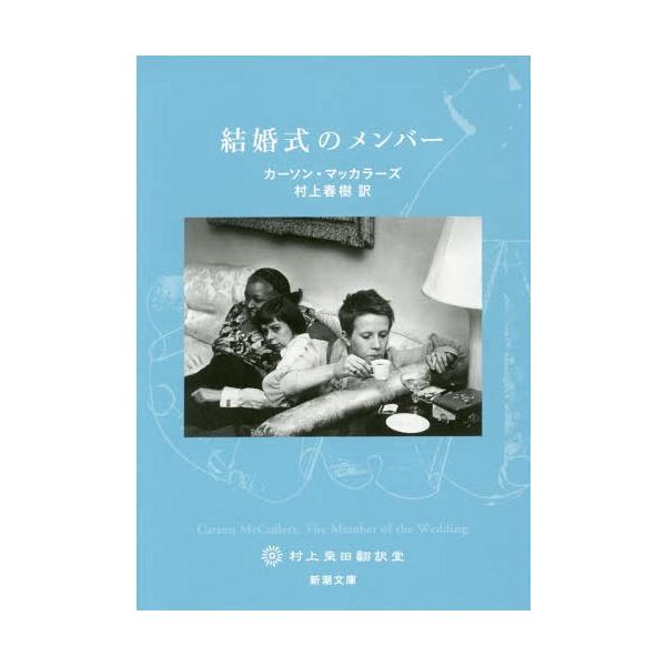 【発売日：2016年03月28日】カーソン・マッカラーズ/〔著〕 村上春樹/訳/結婚式のメンバー / 原タイトル:THE MEMBER OF THE WEDDING (新潮文庫)、メディア：BOOK、発売日：2016/03、重量：150g、...