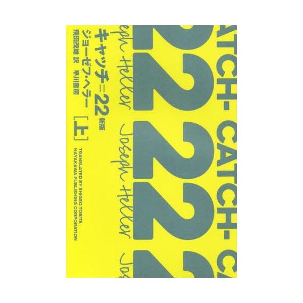 【発売日：2016年03月10日】ジョーゼフ・ヘラー/著 飛田茂雄/訳/キャッチ=22 上 / 原タイトル:CATCH-22 (ハヤカワepi文庫)、メディア：BOOK、発売日：2016/03、重量：150g、商品コード：NEOBK-191...