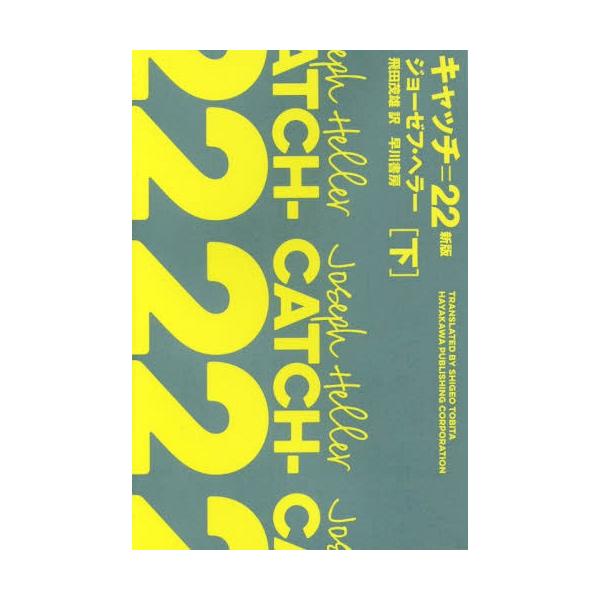 【発売日：2016年03月10日】ジョーゼフ・ヘラー/著 飛田茂雄/訳/キャッチ=22 下 / 原タイトル:CATCH-22 (ハヤカワepi文庫)、メディア：BOOK、発売日：2016/03、重量：150g、商品コード：NEOBK-191...