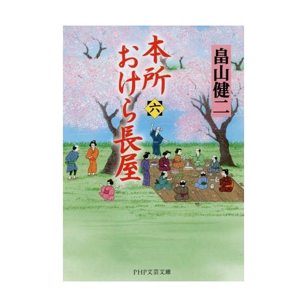 【発売日：2016年03月07日】畠山健二/著/本所おけら長屋 6 (PHP文芸文庫)、メディア：BOOK、発売日：2016/03、重量：189g、商品コード：NEOBK-1915945、JANコード/ISBNコード：9784569764993