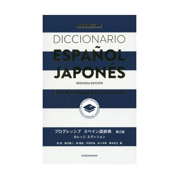 【発売日：2016年02月07日】鼓直/編 橘川慶二/編 秦隆昌/編 丹羽光男/編 佐々木孝/編 橋本定久/編/プログレッシブスペイン語辞典 カレッジエディション、メディア：BOOK、発売日：2016/02、重量：1200g、商品コード：N...