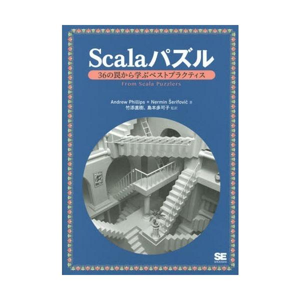 【発売日：2016年02月07日】AndrewPhillips/著 Nerminerifovi 竹添直樹/監訳 島本多可子/監訳/Scalaパズル 36の罠から学ぶベストプラクティス / 原タイトル:Scala Puzzlers、メディア：...