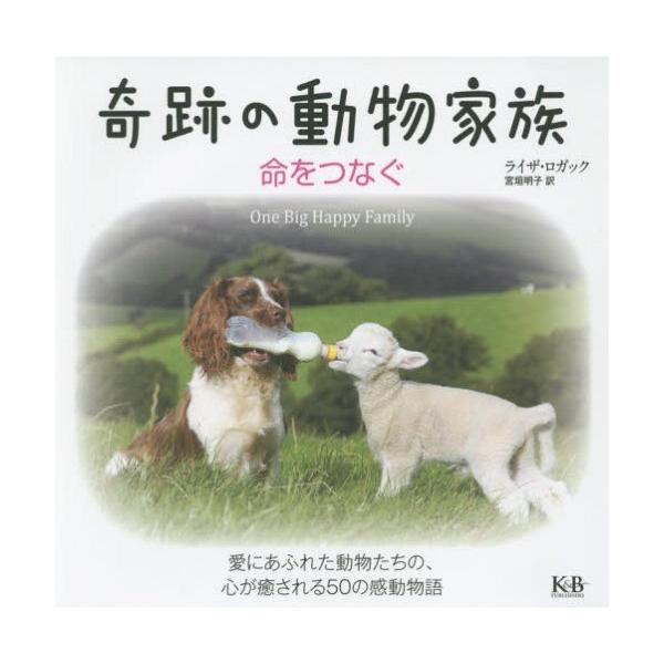 【発売日：2016年02月07日】ライザ・ロガック/著 宮垣明子/訳/奇跡の動物家族 命をつなぐ / 原タイトル:One Big Happy Family、メディア：BOOK、発売日：2016/02、重量：340g、商品コード：NEOBK-...