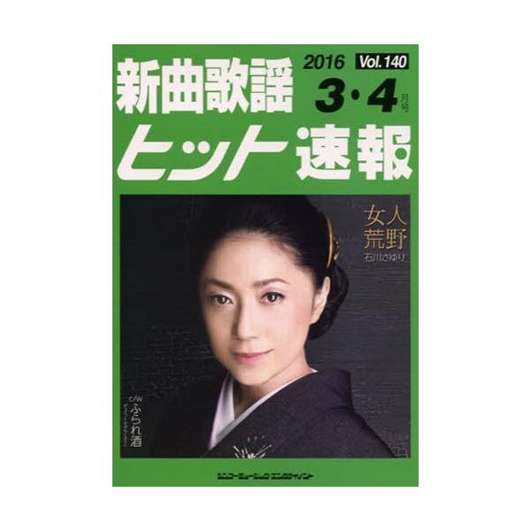【発売日：2016年02月28日】シンコーミュージック/楽譜 新曲歌謡ヒット速報 140、メディア：BOOK、発売日：2016/02、重量：340g、商品コード：NEOBK-1916280、JANコード/ISBNコード：9784401734306