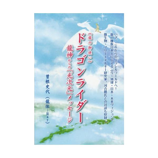 【発売日：2016年02月08日】曽根史代/著/《龍の御使い》ドラゴンライダー 龍神からの「光次元」メッセージ、メディア：BOOK、発売日：2016/02、重量：340g、商品コード：NEOBK-1916457、JANコード/ISBNコード...